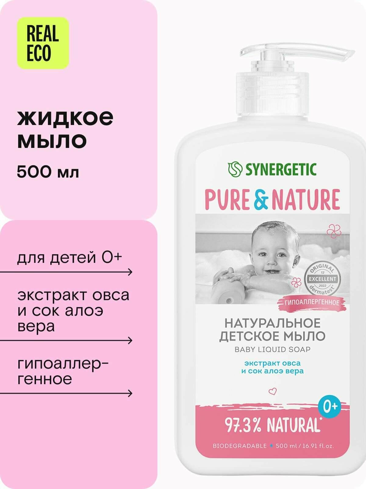 Детское мыло жидкое SYNERGETIC, для новорожденных, детей 0+, натуральное, гипоаллергенное, с первых дней жизни, с дозатором, 500 мл