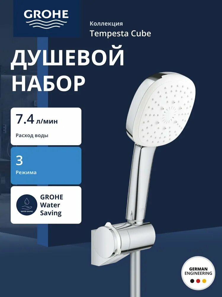 Душевой набор Grohe Tempesta Cube 110, 3 режима струи (Rain, Jet, Massage), хром (27584003)