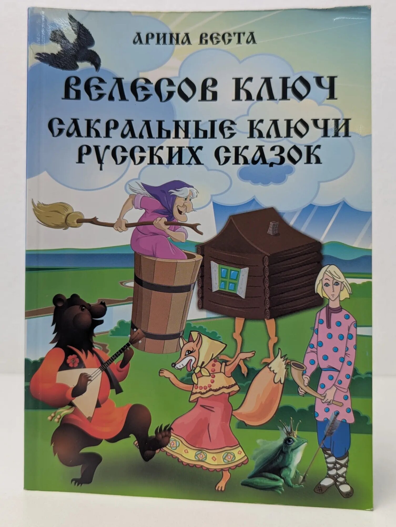 Велесов ключ. Сакральные ключи русских сказок Веста Аринa 2011