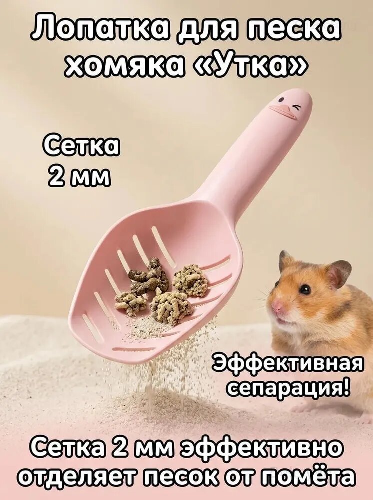Совочек для песочной ванны хомяка в форме уточки с сеткой 2 мм: удобная чистка лотка и гигиена в клетке