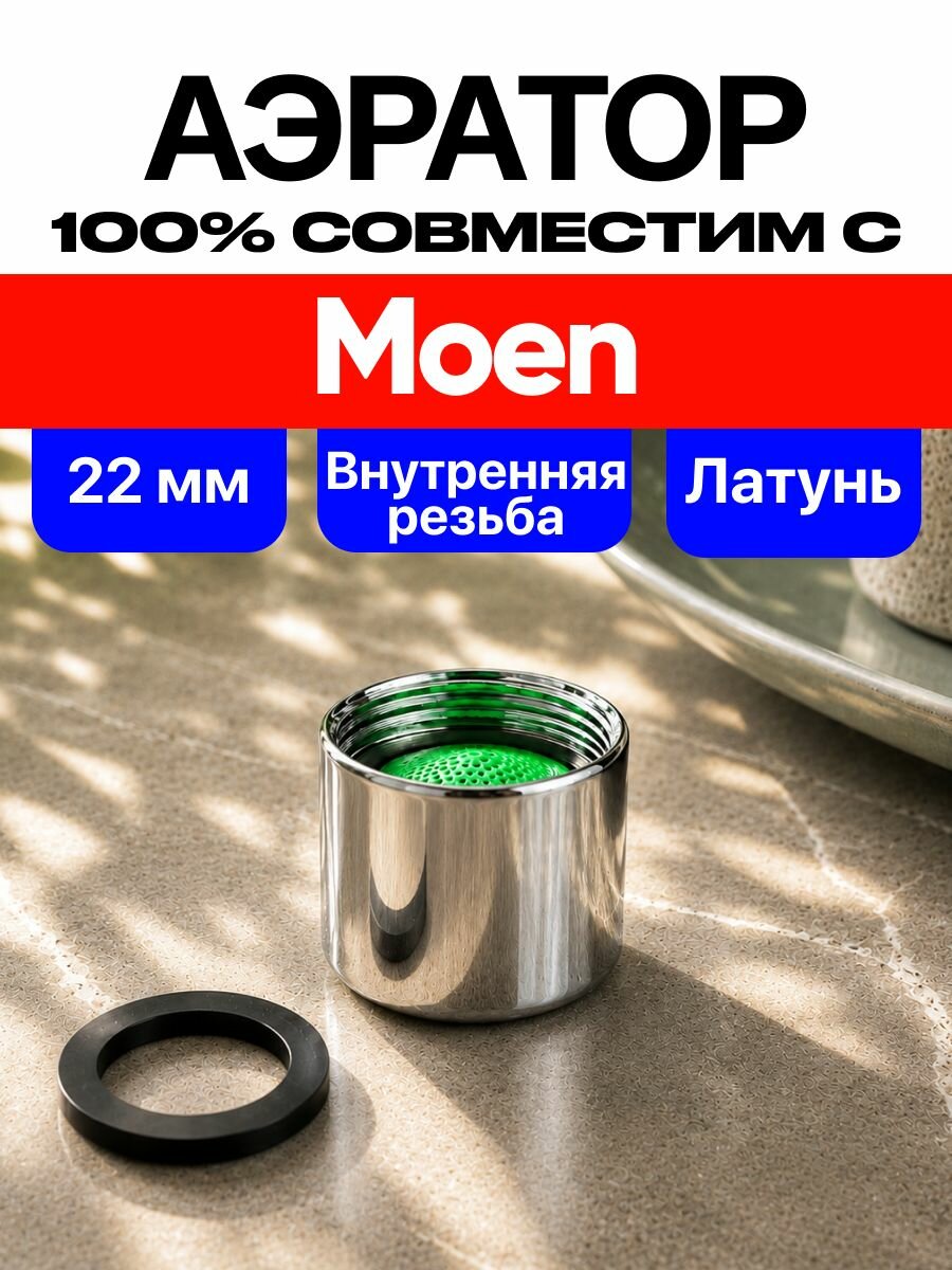 Аэратор в смеситель Moen 22мм / Моен на кран 22 мм с внутренняя резьбой m22