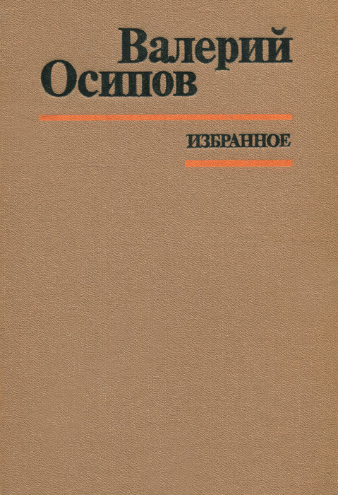 Валерий Осипов. Избранное Осипов Валерий Дмитриевич