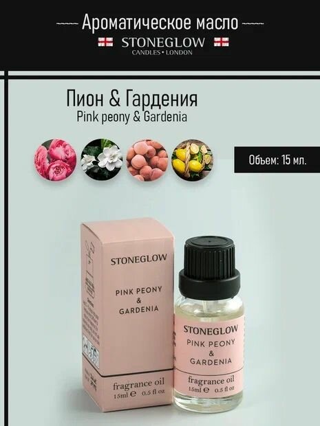 StoneGlow Ароматическое эфирное масло "Пион и Гардения", ароматический экстракт