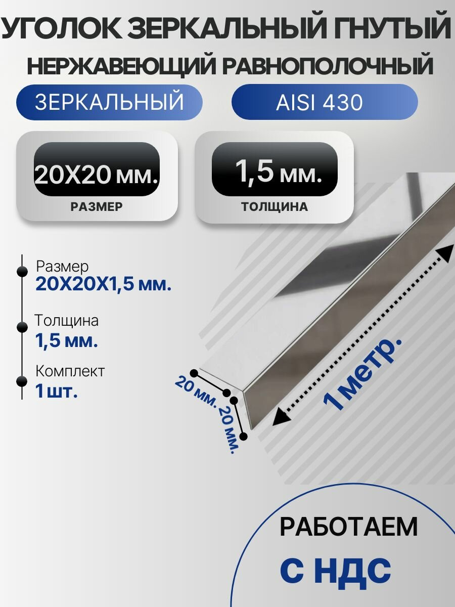 Уголок зеркальный гнутый нержавеющий 20Х20Х1,5 AISI 430 дл, 1 метр. 1 шт.