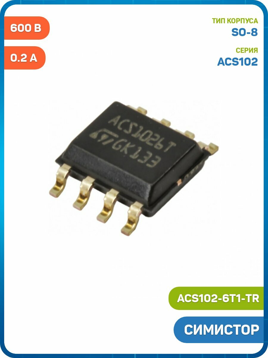 Симистор STM 600 В/0.2 А (ACS102-6T1-TR (SO-8))