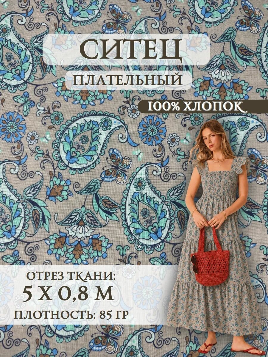 Ситец ткань для шитья