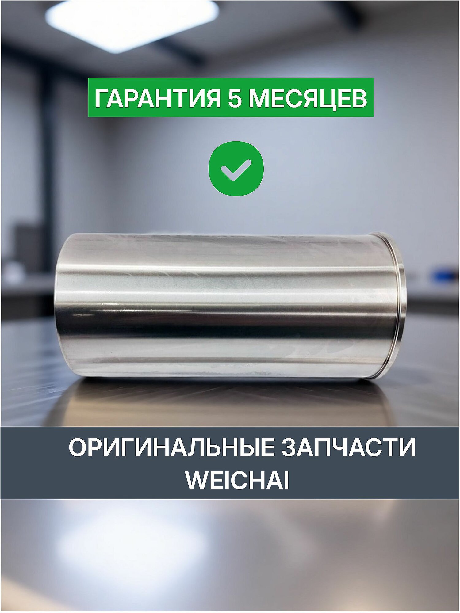Гильза цилиндра WEICHAI 1003659288, для двигателей, герметичное уплотнение
