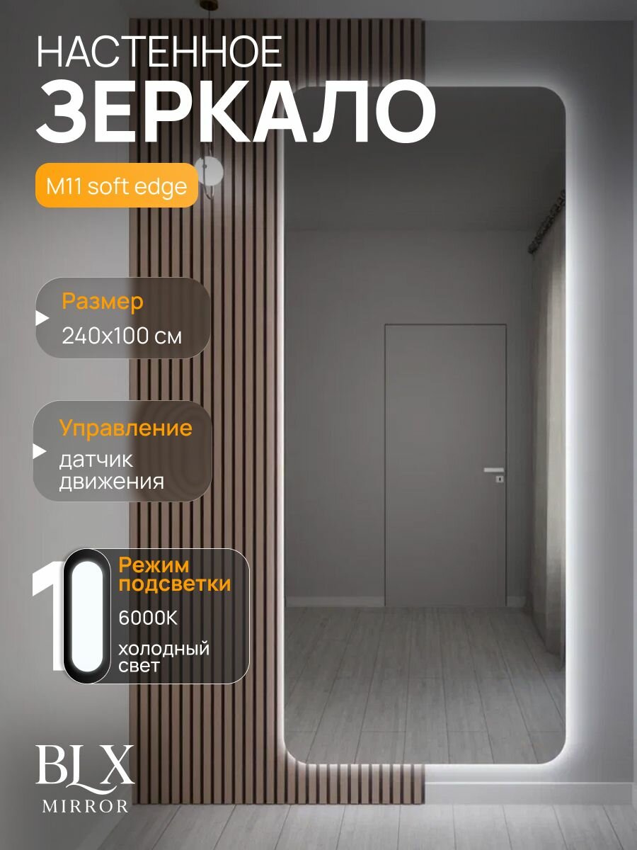 Зеркало настенное 240х100 см. мягкий квадрат BLX MIRROR с подсветкой холодный свет 6000К