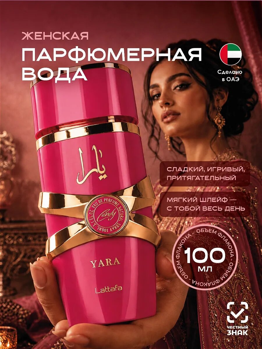 Арабские духи женские Lattafa Yara Candy Парфюмерная вода Яра 100мл