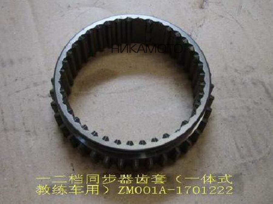 GREAT WALL ZM001A1701222 Муфта КПП синхронизатора 1-2- передачи HOVER, WINGLE дизель