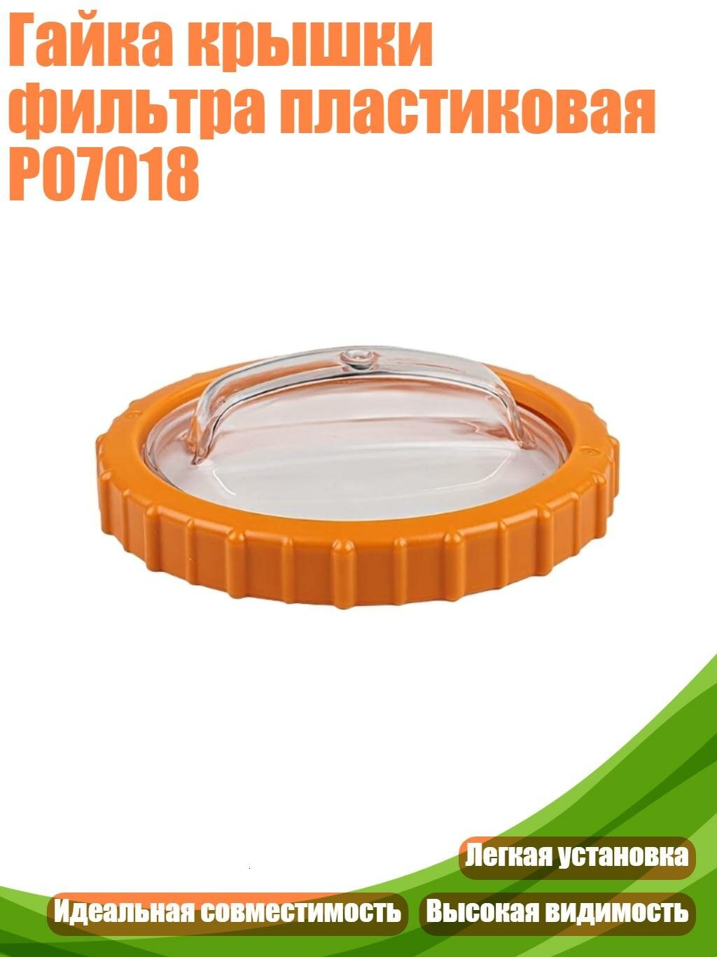 Гайка крышки фильтра пластиковая P07018