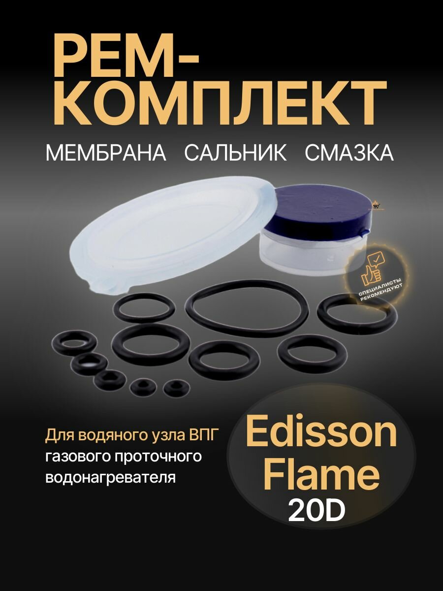 Ремкомплект водяного узла газовой колонки "Edisson Flame 20D" (в блистере)