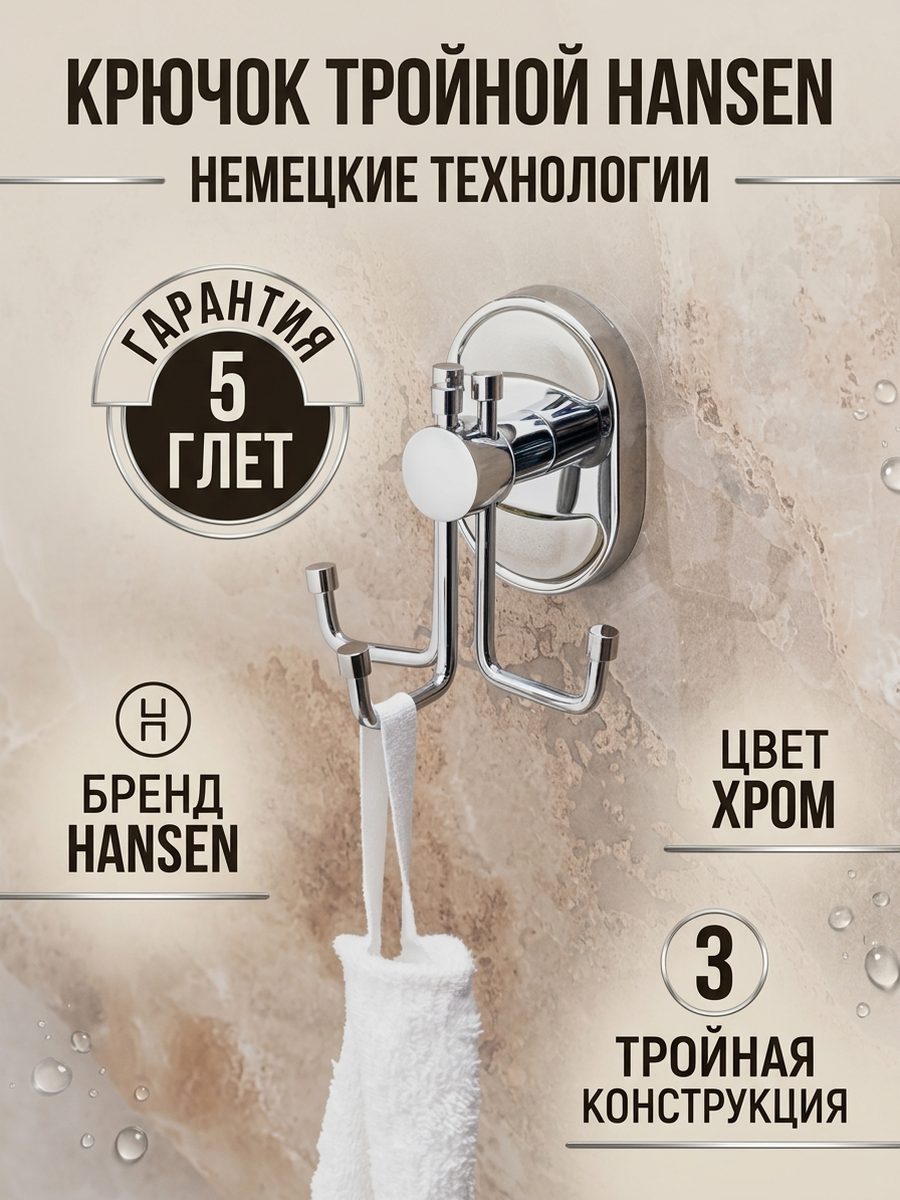 Тройной крючок для полотенец в ванную комнату HANSEN HA31005-3