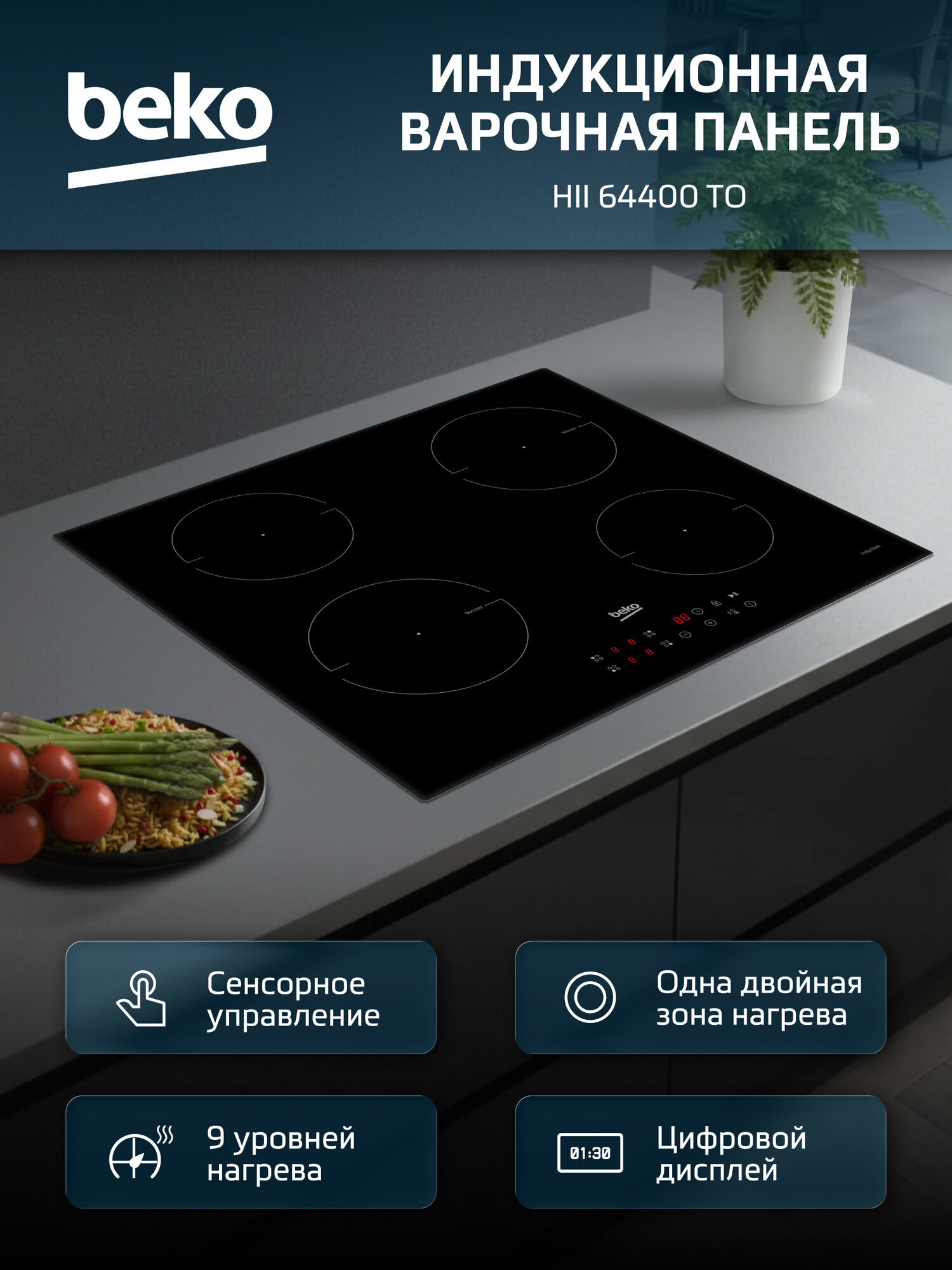 Варочная панель Beko HII64400TO, индукционная, 4 конфорки, 9 уровней нагрева, автоотключение, черный
