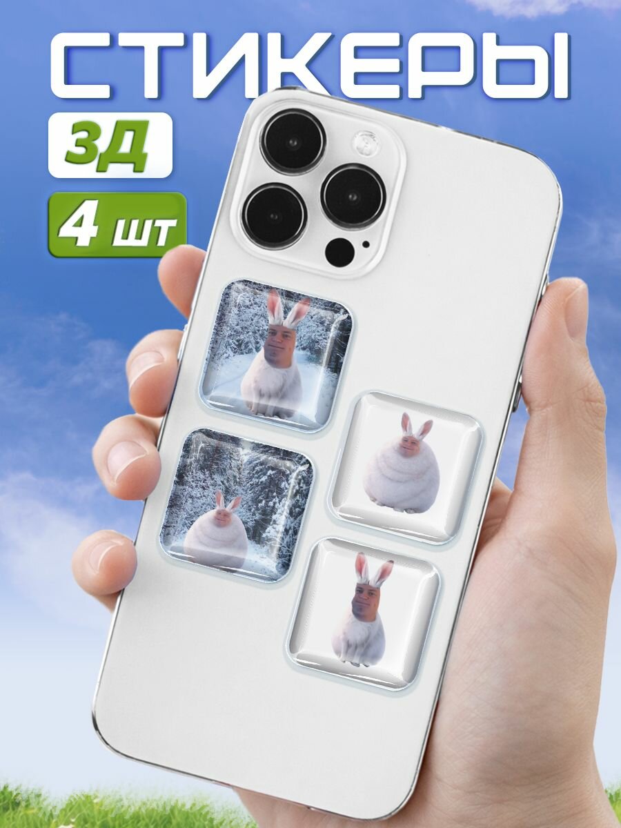 Наклейки на телефон 3д стикеры Мелстрой заяц бурмалдаец