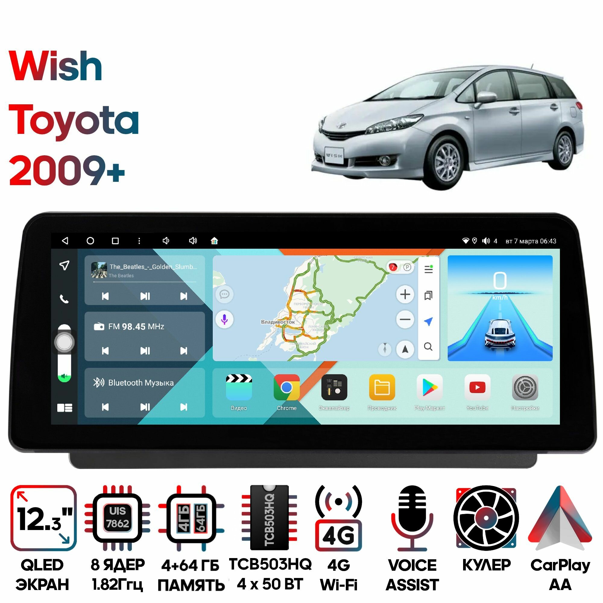 Магнитола Toyota Wish 2009+ / 12.3 дюйма, 4/64GB, 8 ядер, DSP, 4G, SPDIF, 1920x720, Android 10 / Wide Media