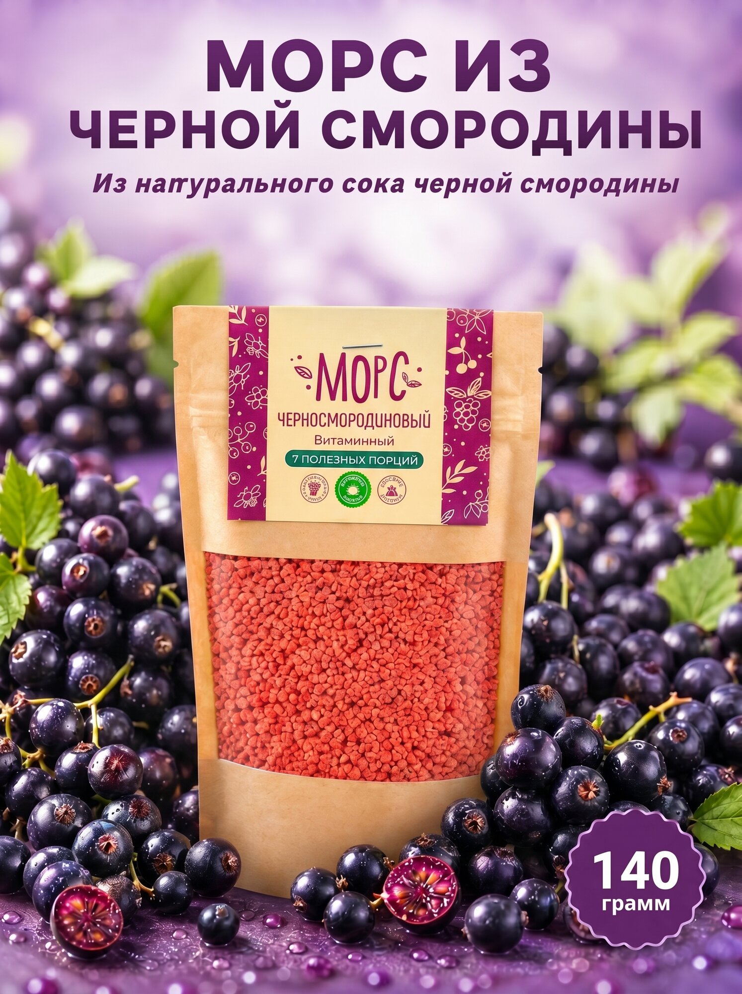 Морс Черная смородина быстрого приготовления основа концентрат для напитка с витаминами 140 гр