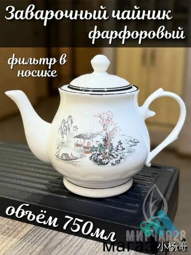 Чайник заварочный фарфоровый с рисунком, с фильтром в носике, объём 750 мл, для дома