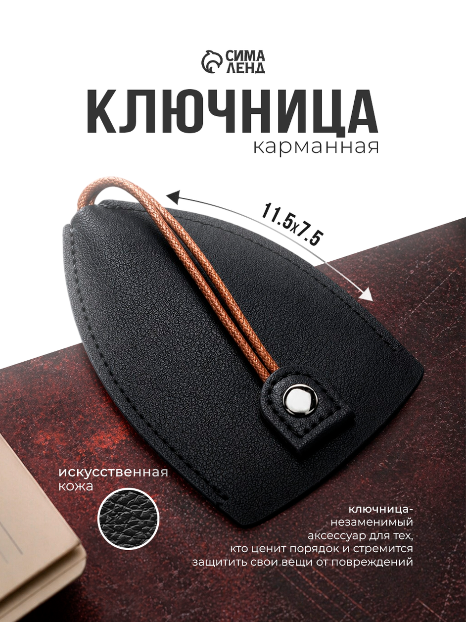 Ключница карманная с кольцом, размер 11.5×7.5×0.3 см, черная