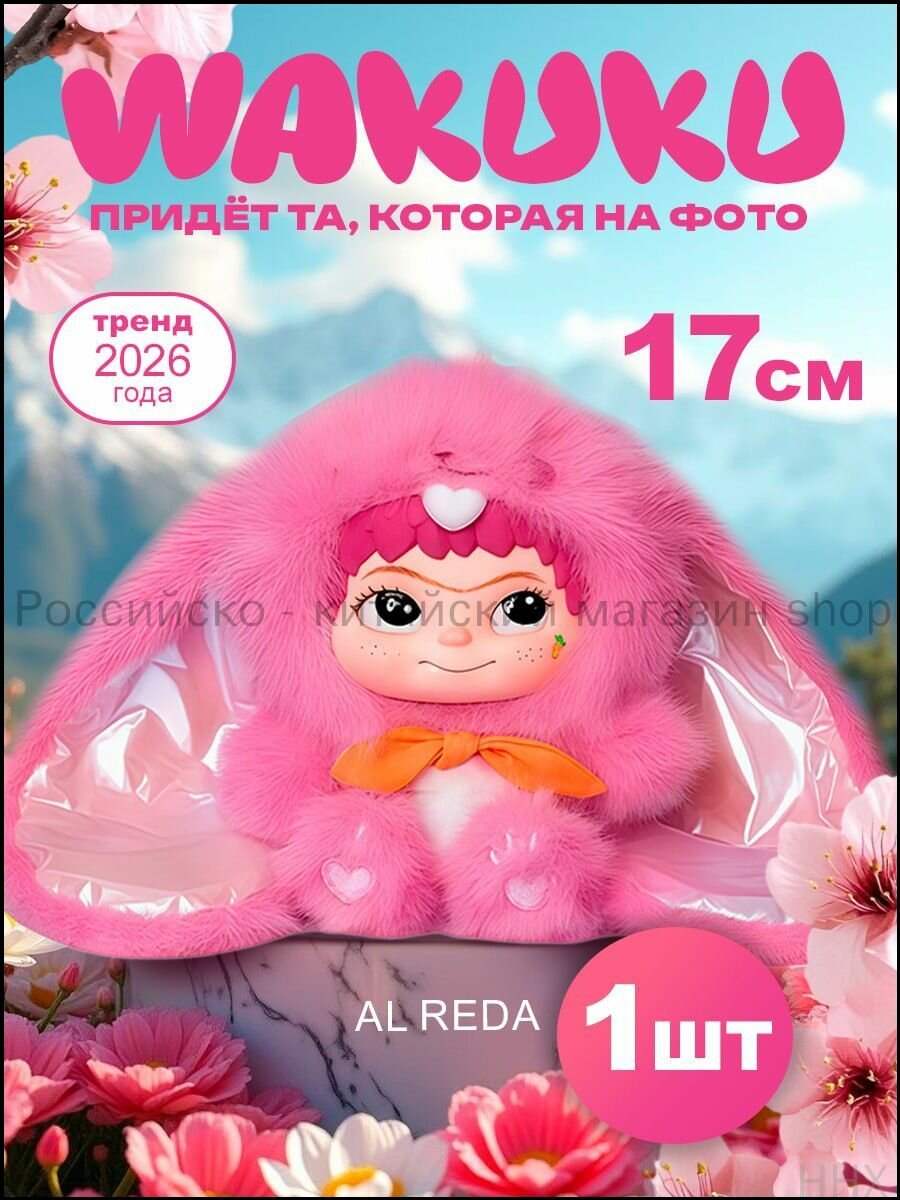 Вакуку коллекционный брелок, серия Wakuku кролик, Мягкая игрушка
