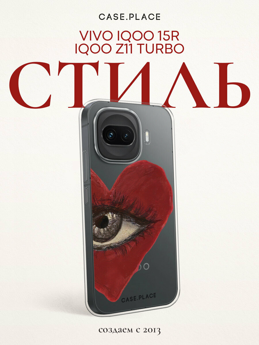 Чехол на Vivo IQOO 15R/IQOO Z11 Turbo / Виво IQOO 15R/IQOO Z11 Турбо с принтом Большое сердце с глазом, прозрачный