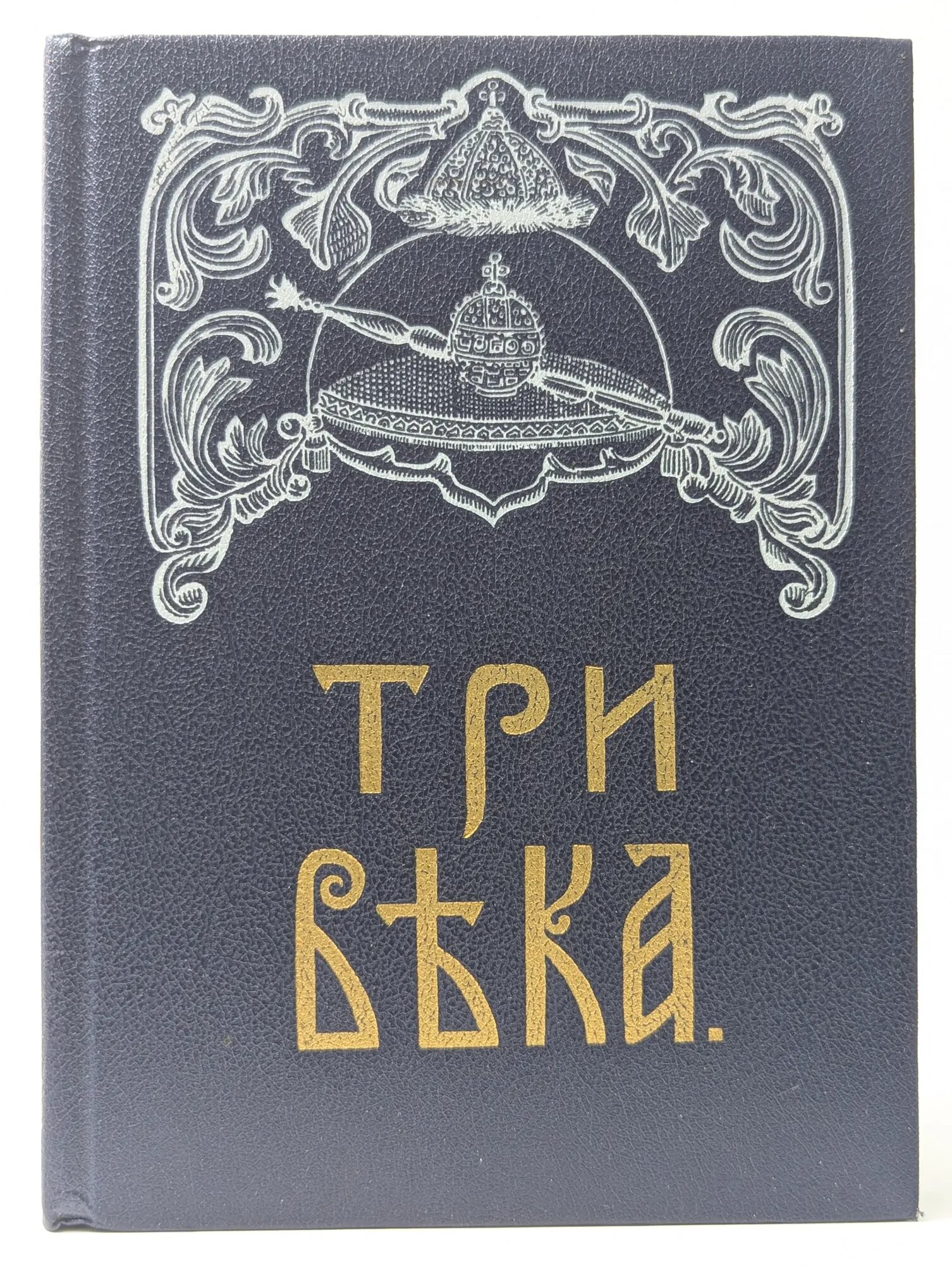 Три века. Россия от смуты до нашего времени. В 6 томах. Том 2 Мартышкин Александр Михайлович 1991