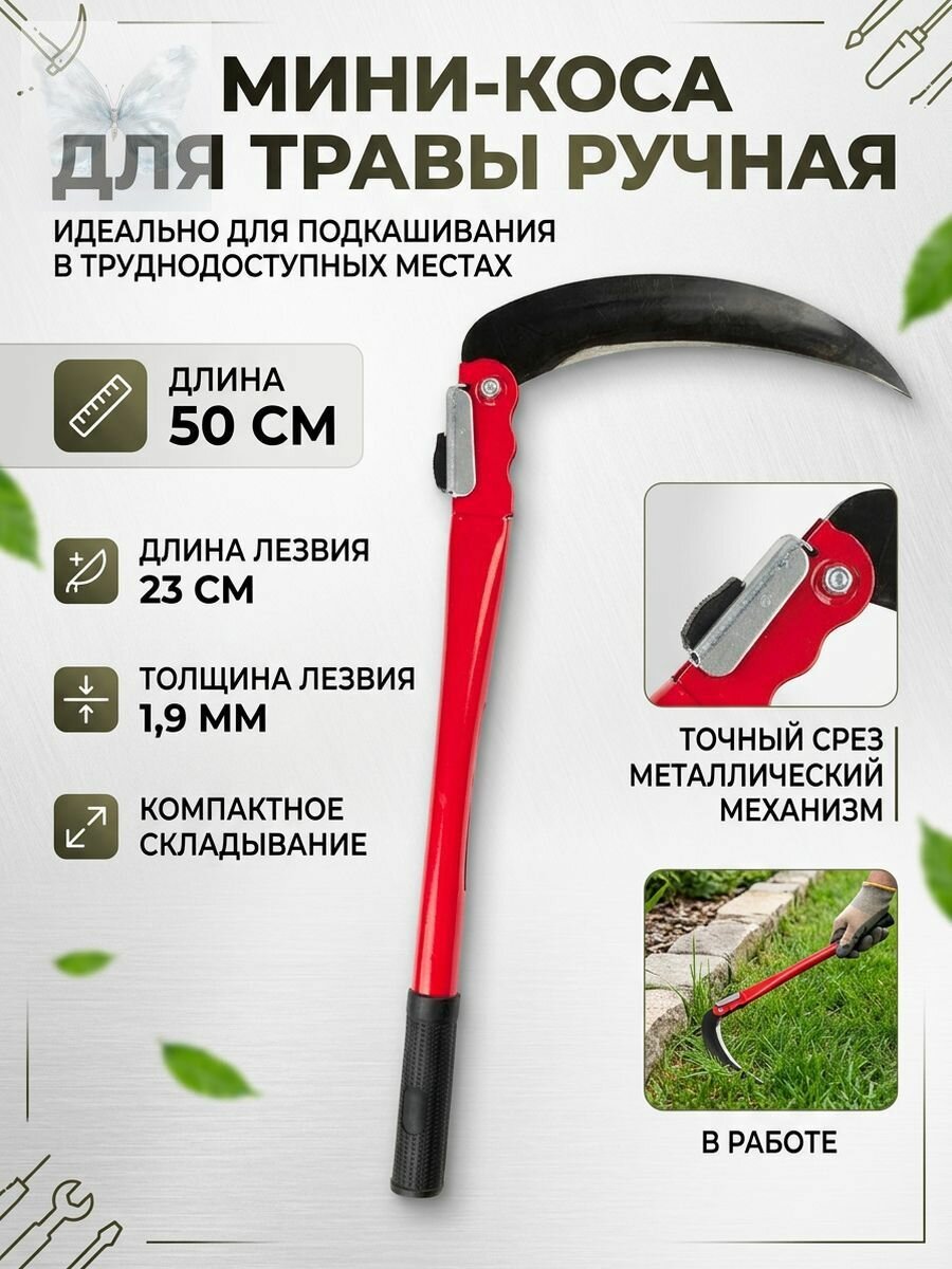 Коса, лезвиеВысокоуглеродистая сталь,23см
