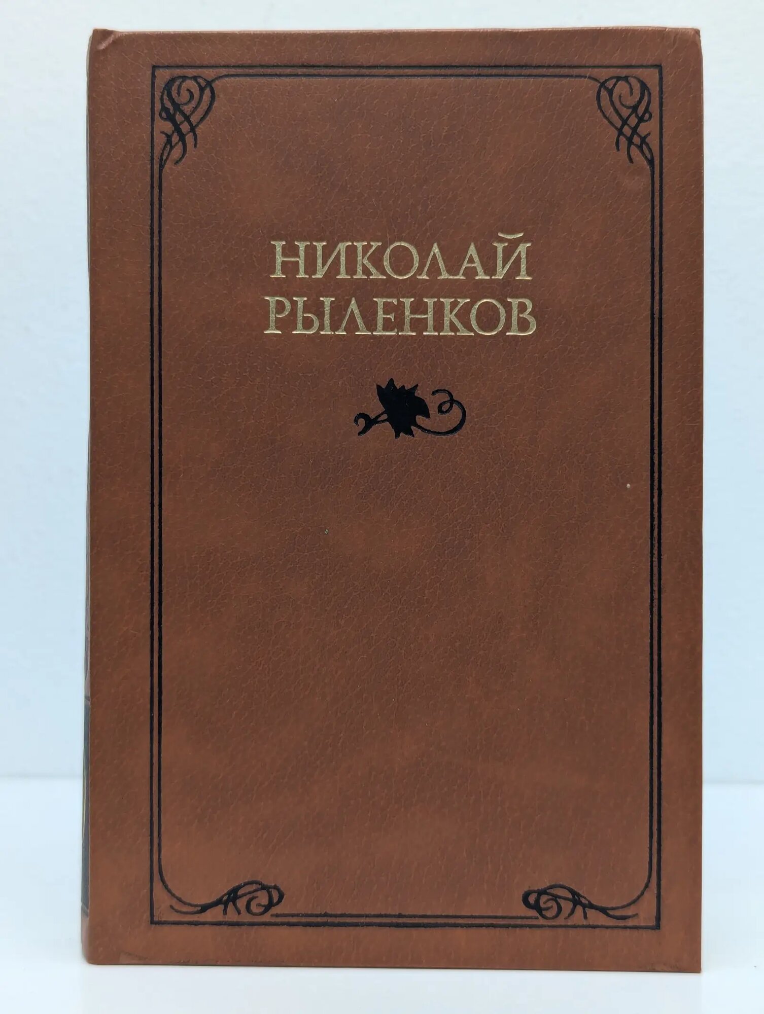 Николай Рыленков. Собрание сочинений в 3 томах. Том 1 Рыленков Николай Иванович 1985