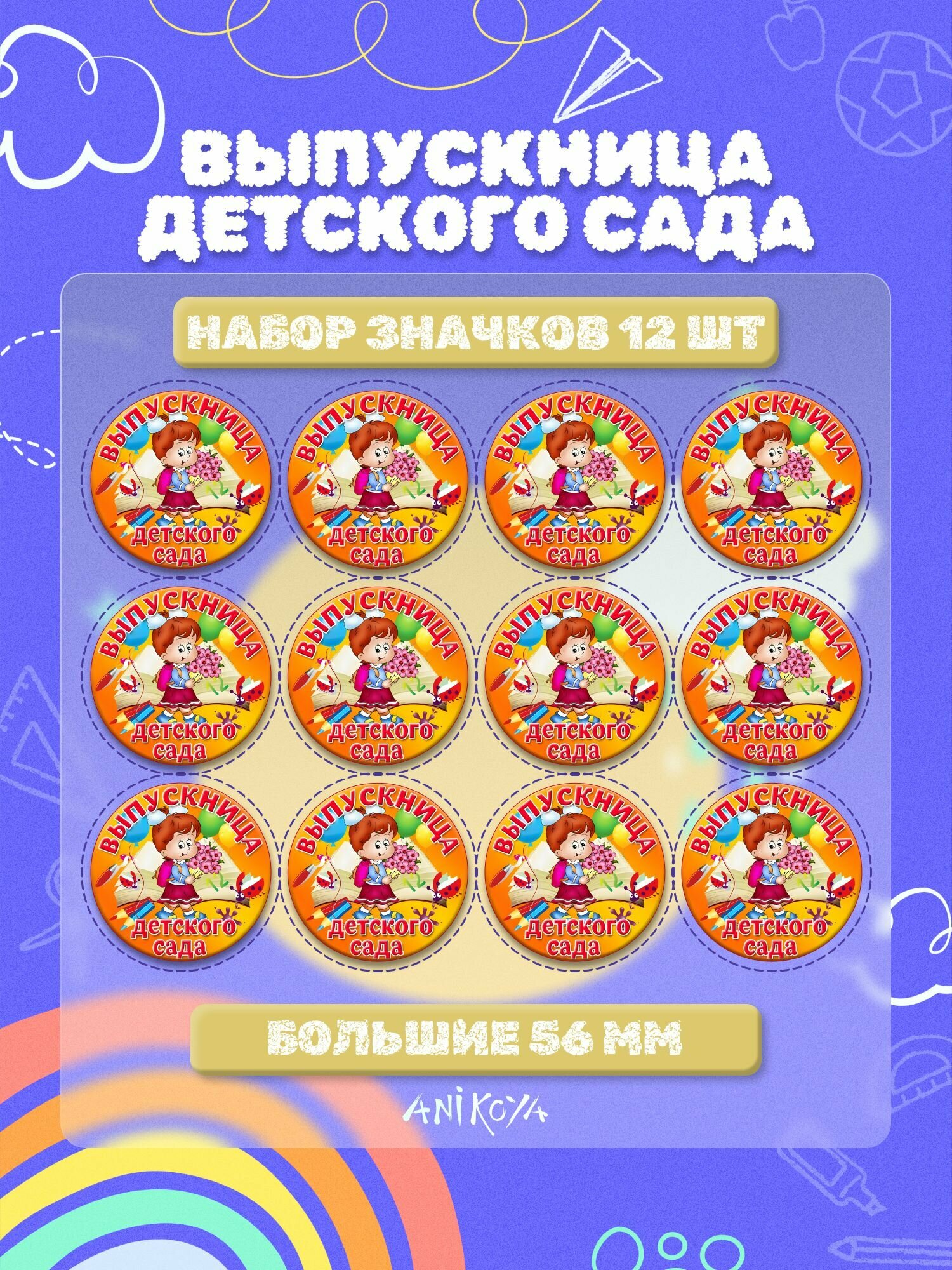 Значки на рюкзак выпускница детского сада