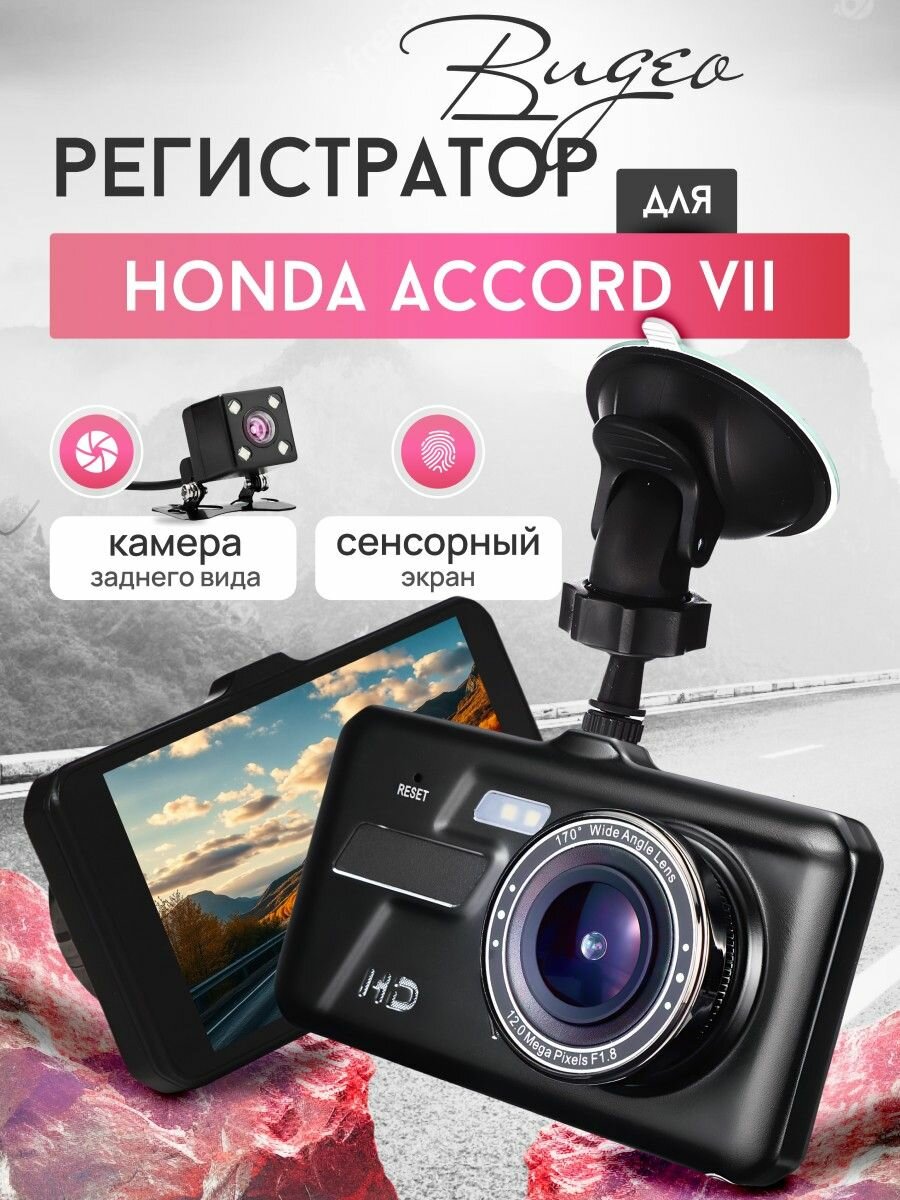 Видеорегистратор для автомобиля Honda Accord VII (Хонда Аккорд 7) с сенсорным экраном и камерой заднего вида / Регистратор c датчиком удара для магнитол на Андроид, угол обзора 170, ночной режим