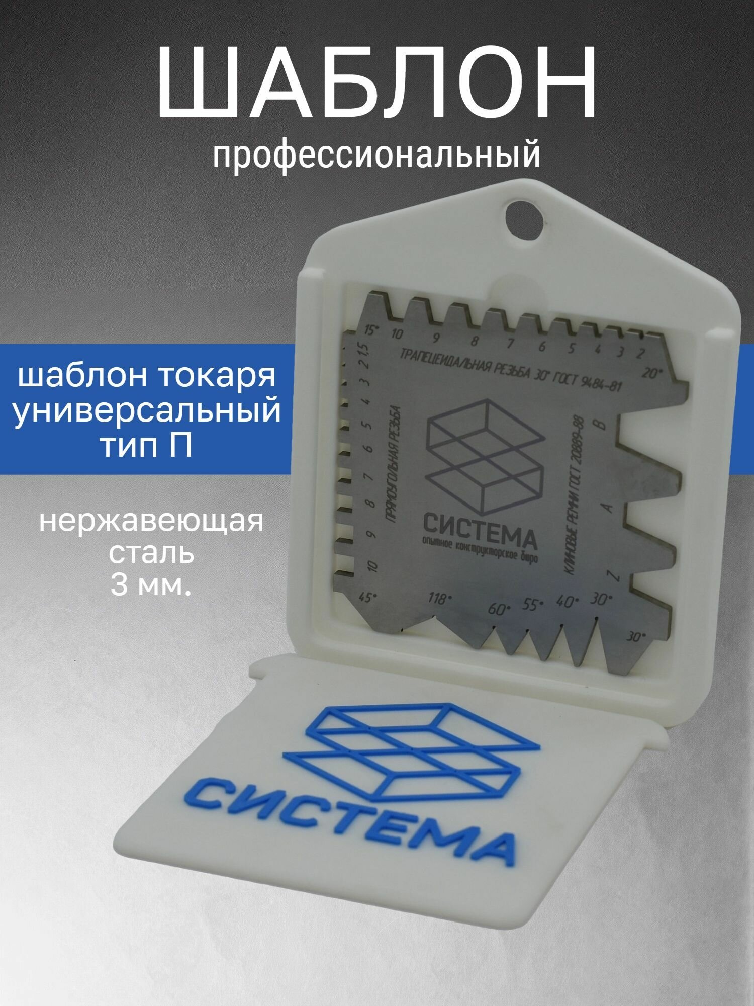 Шаблон токаря универсальный. Тип П (прямоугольная резьба)