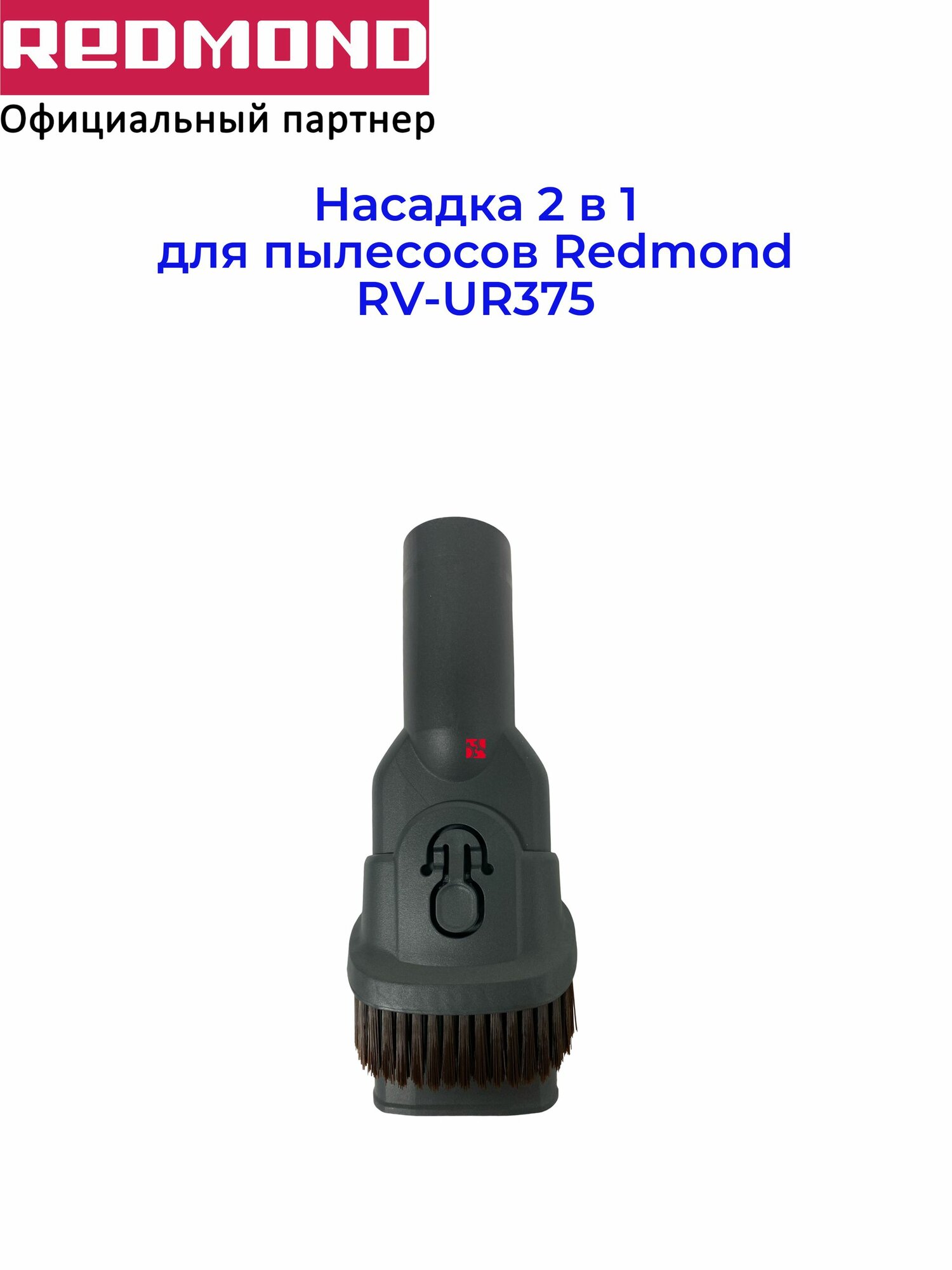 Насадка 2 в 1 для пылесоса Redmond RV-UR375
