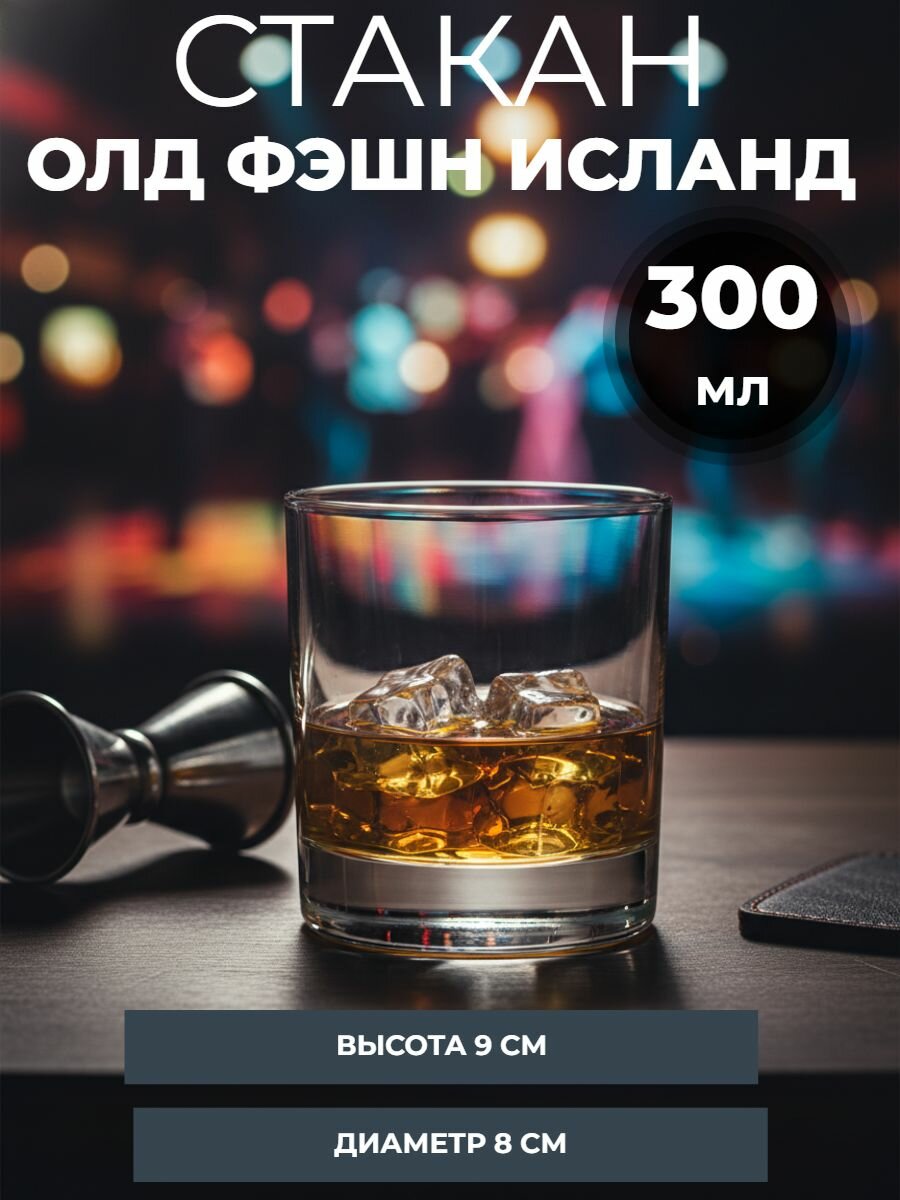 Стакан Олд Фэшн ОСЗ Исланд 300 мл, 1шт (без подарочной упаковки)