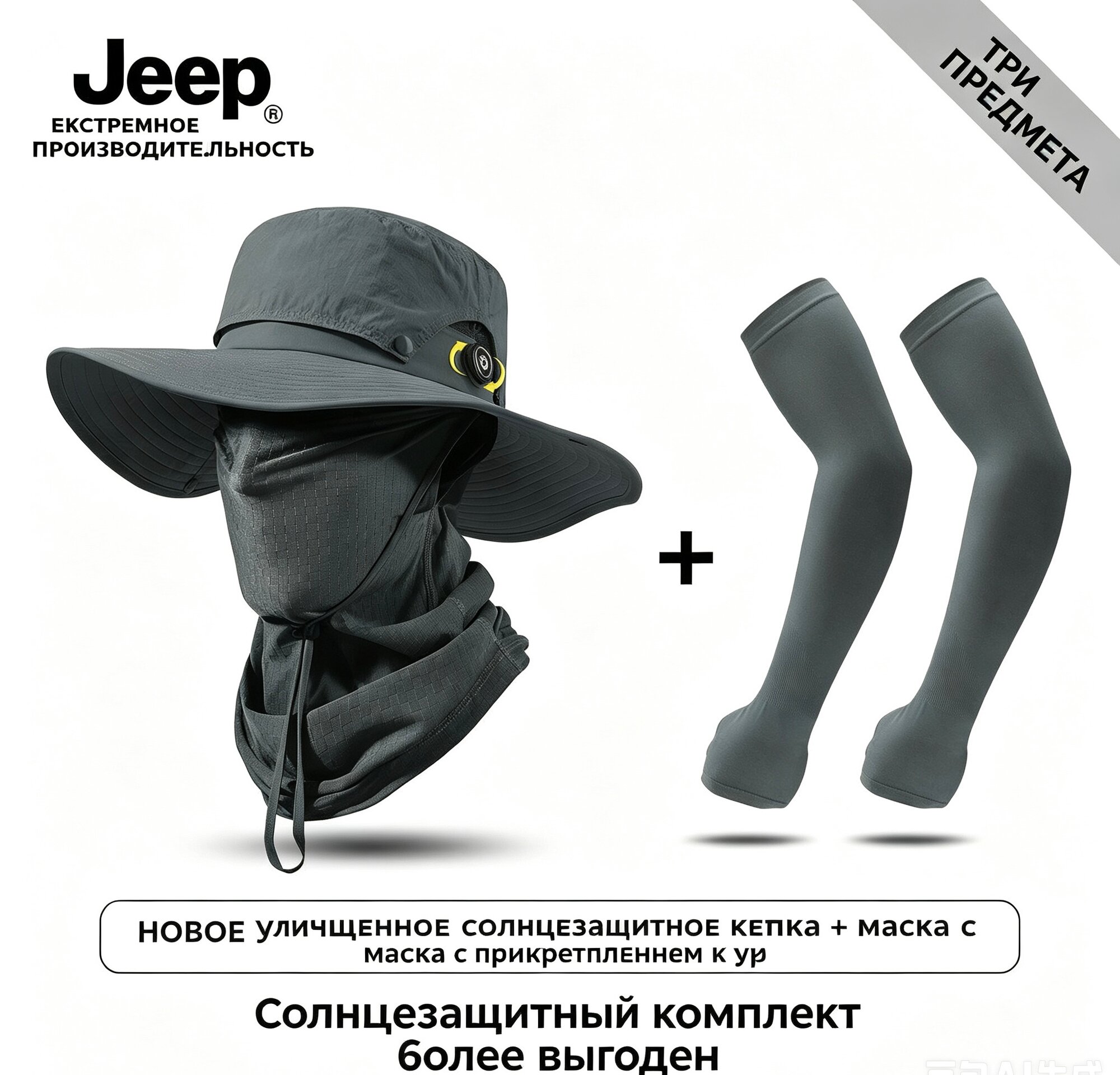 Солнцезащитный комплект Jeep, трехпредметный, темно-серая, УФ-защита 50+, панама + маска + гольфы