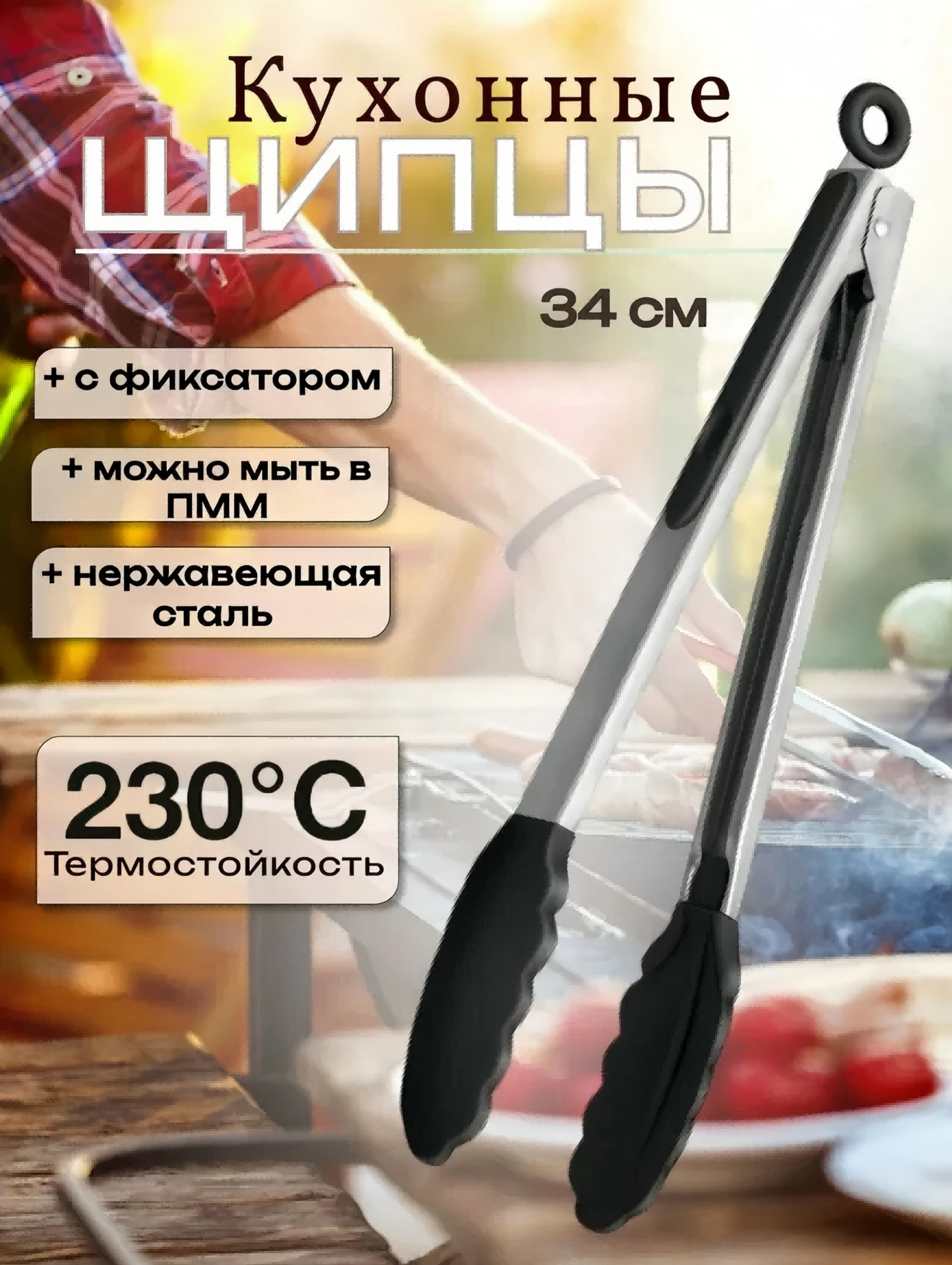 Щипцы кухонные, силиконовые, металлические, термостойкие - щипцы для гриля, мангала, барбекю, мяса, салатов. Длина34 см.