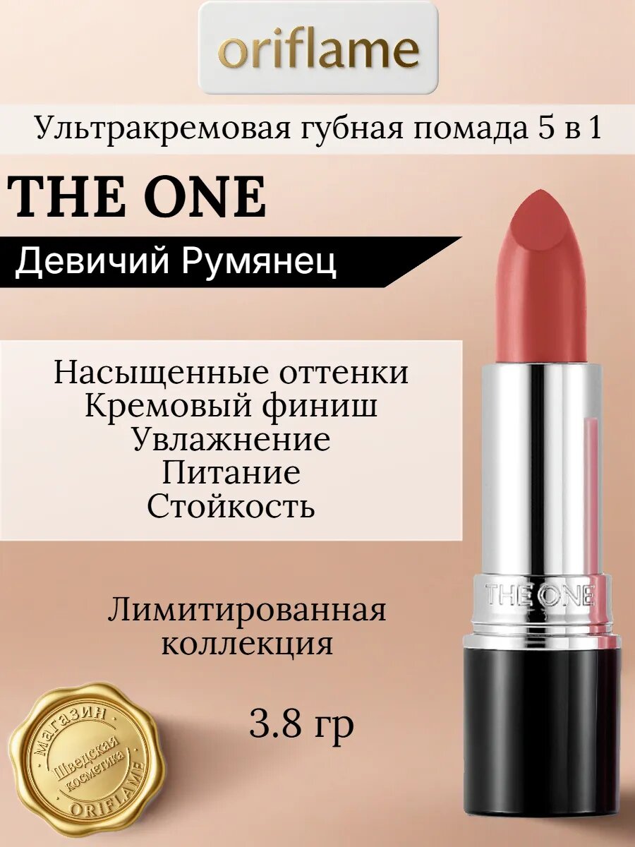 Ультракремовая губная помада 5 в 1 THE ONE