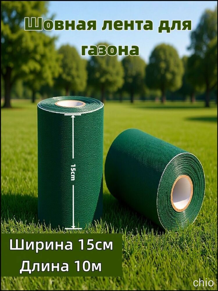 Шовная лента для газона 15см x 10м, зелёная, бренда chio, для соединения газона