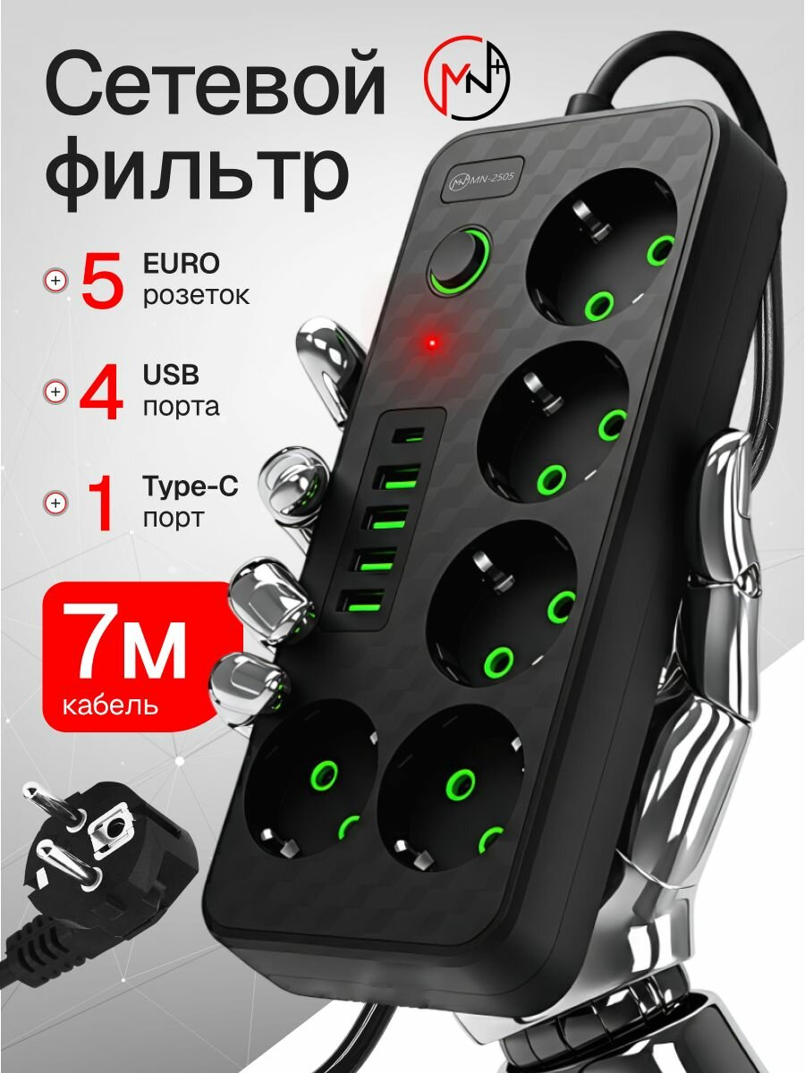 Сетевой фильтр 7 метров / 5 розеток / 4 USB / 1 Type C / с заземлением