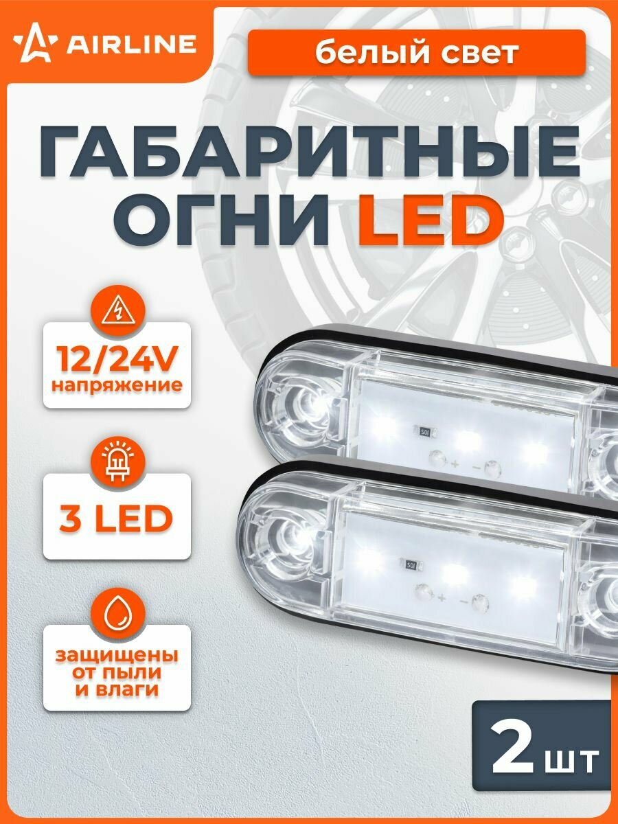 Огонь габаритный светодиодный, 12/24В, белый, комплект 2 шт. AIRLINE ASML005