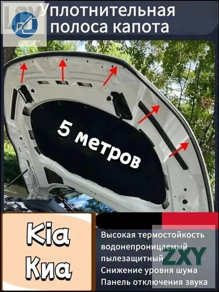 Уплотнитель автомобильный арт. Kia/Киа Уплотнительная полоса капота,5 метров в длину