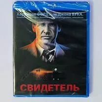 Свидетель. Blu-ray фильм