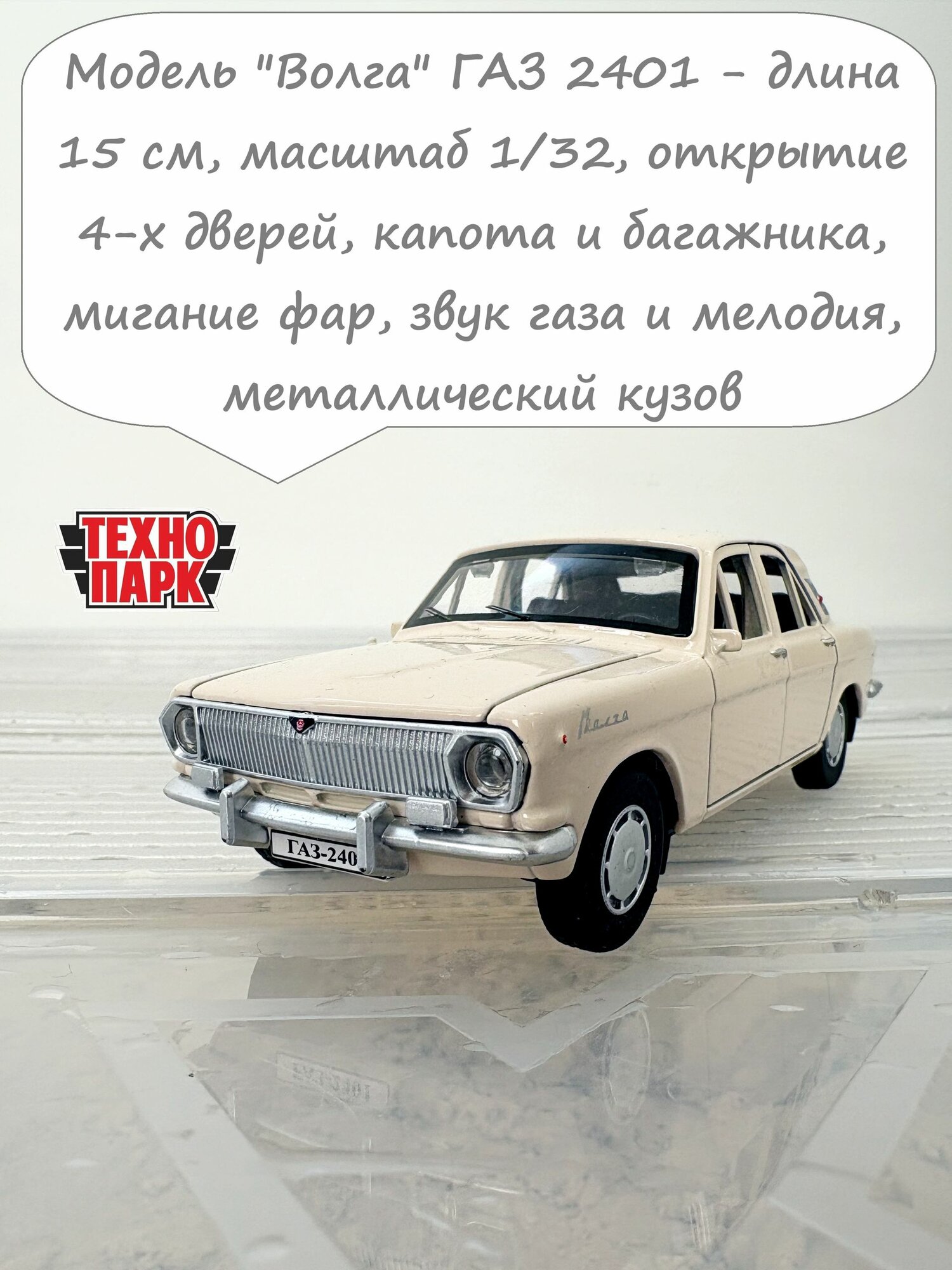 Машинка модель ГАЗ 2401 - 15 см, металл, свет+звук, открытие 4-х дверей, капота и багажника, инерция / бежевая