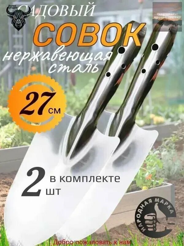Совок садовый, Нержавеющая сталь, рукоять Металл, 12 см