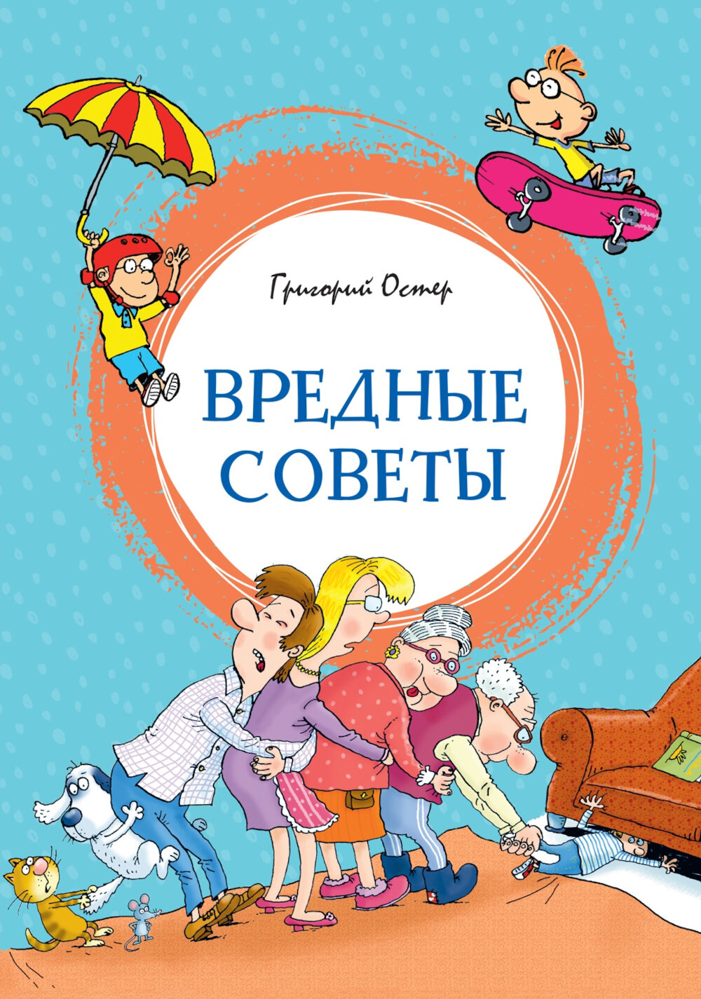 Вредные советы: стихотворения. Остер Г. Б.