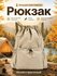 Рюкзак ранец