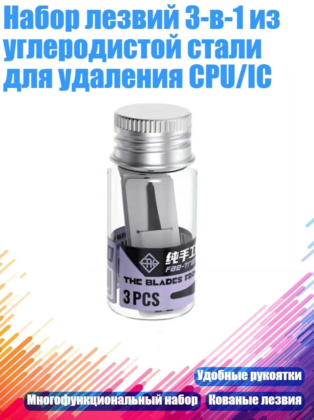 Набор лезвий 3-в-1 из углеродистой стали для удаления CPU/IC, 6