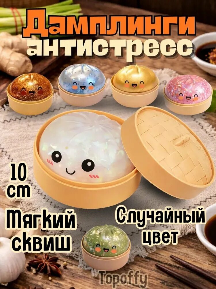 Сквиш дамплинг антистресс 10 см