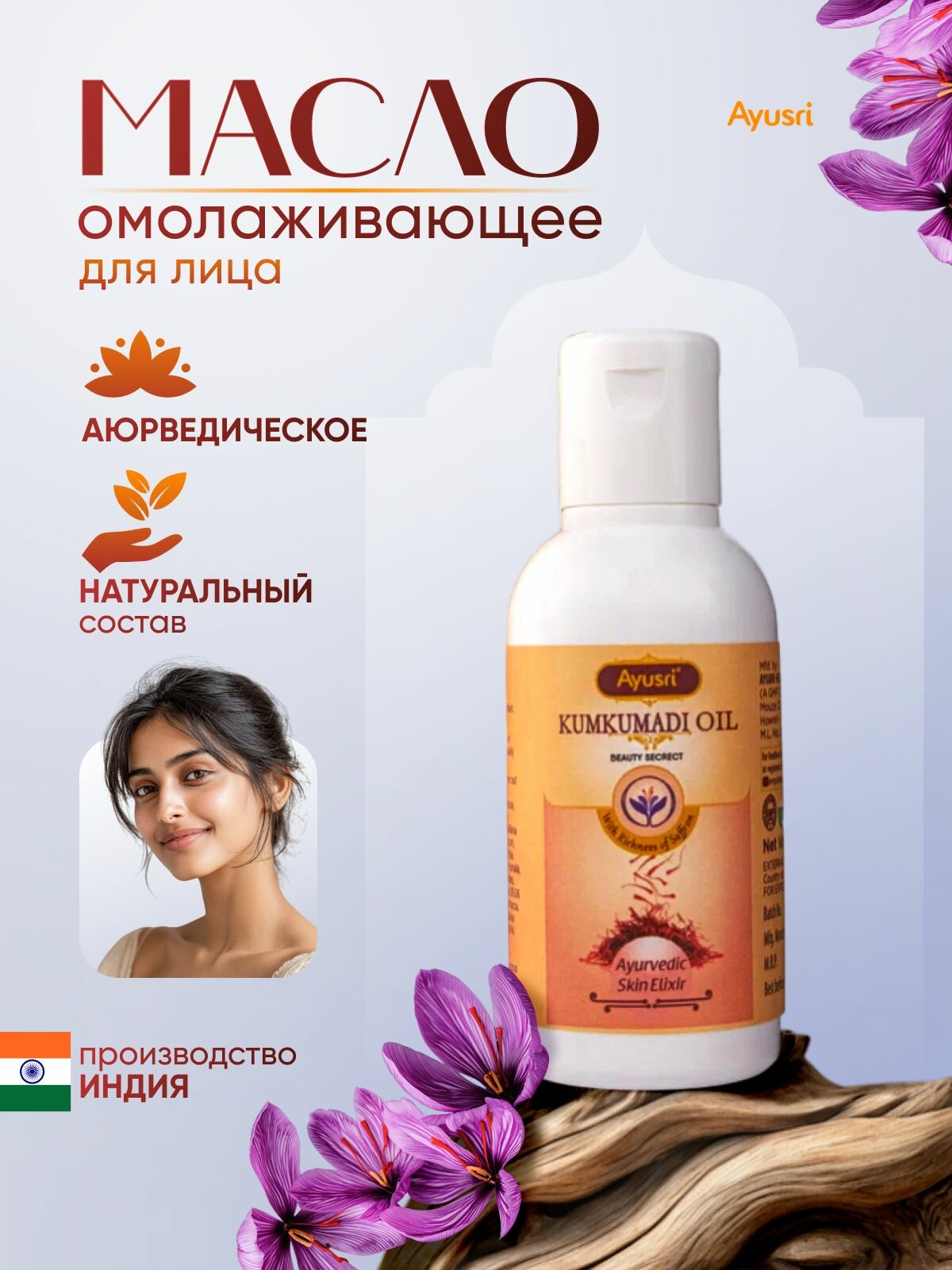 Омолаживающее масло Кумкумади (Kumkumadi oil AYUSRI), 25 мл.