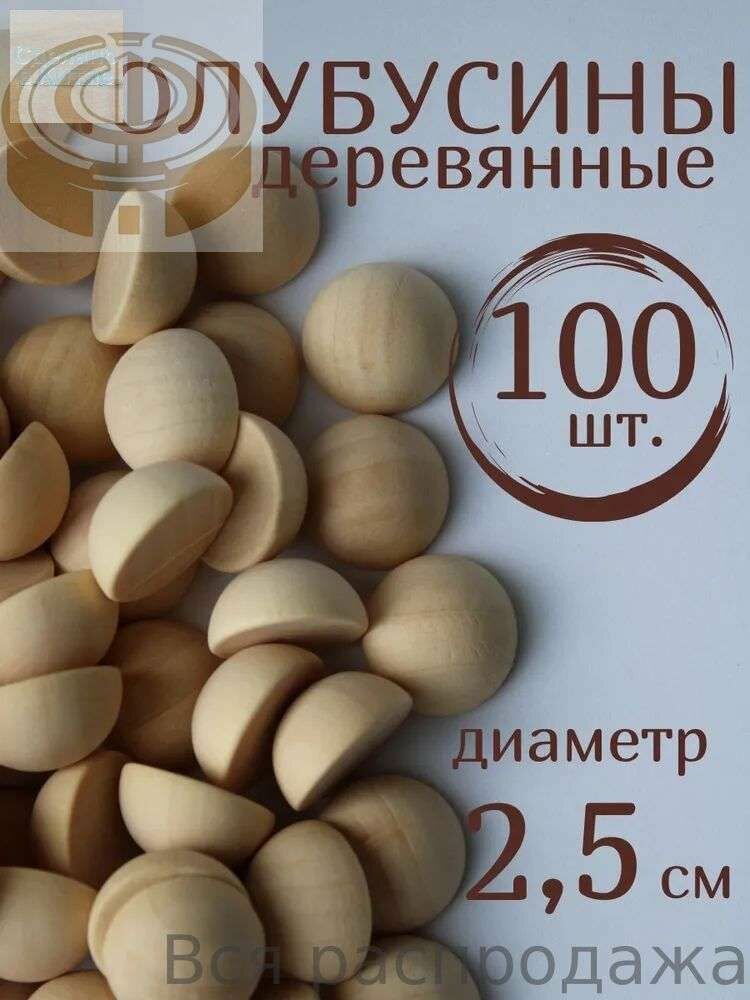 Полубусины деревянные 25 мм 100 штук полусфера для творчества