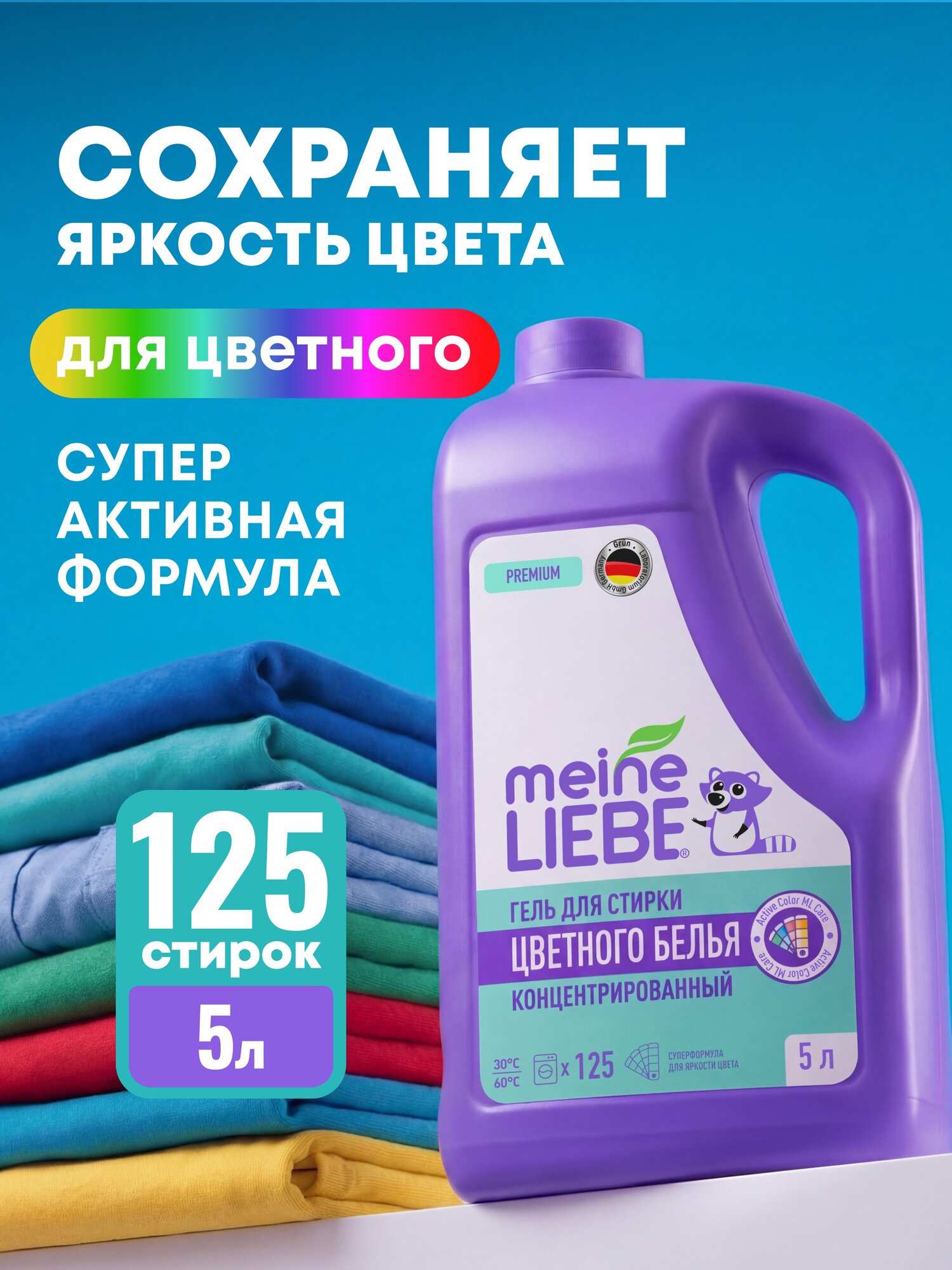 Гель для стирки цветных тканей "Active Color" Meine Liebe, концентрат, 5 л